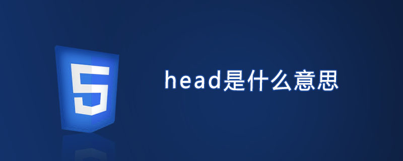 Php首页有headhead是什么意思 Csdn博客 