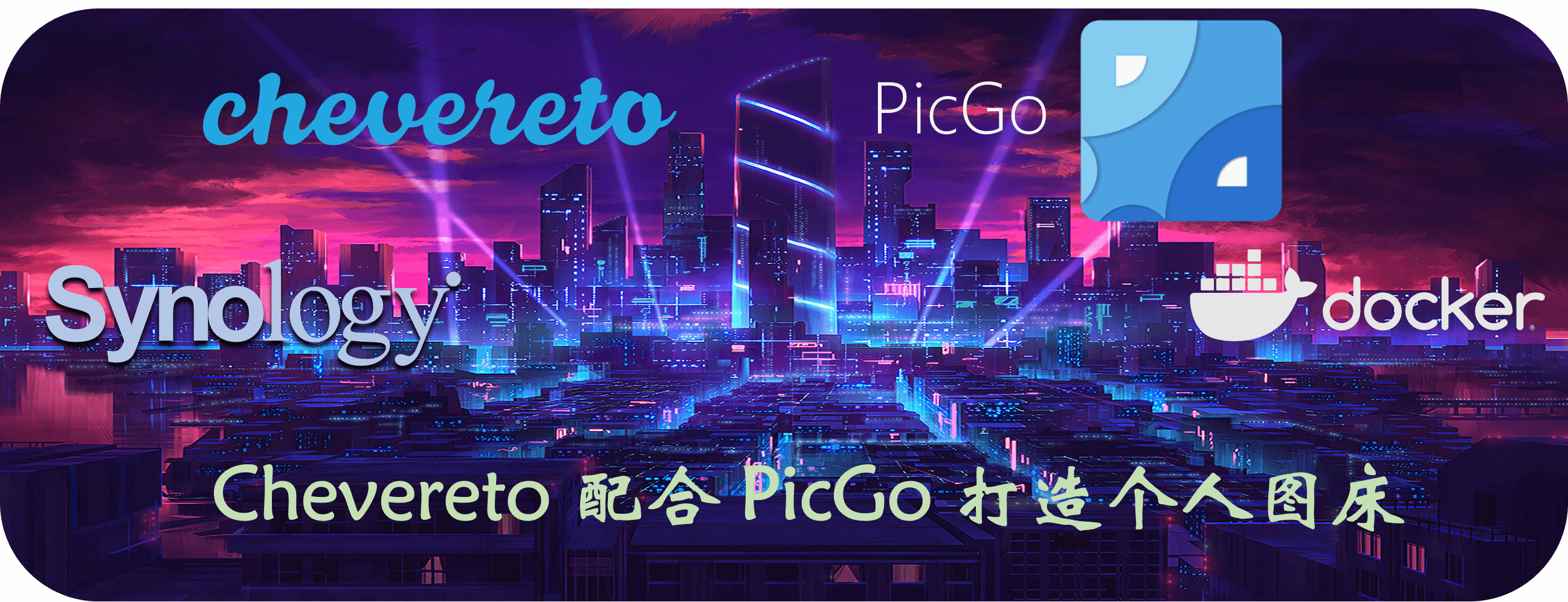 Chevereto配合PicGo打造个人图床-CSDN博客