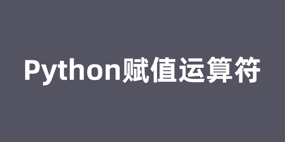 Python赋值运算符pythonab100是正确的赋值方式 Csdn博客