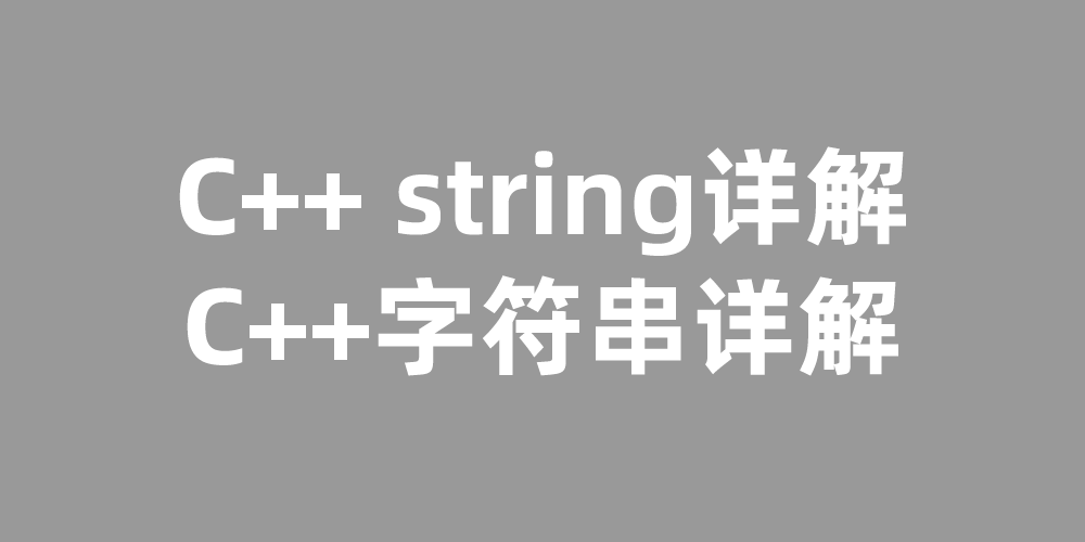C String详解，c 字符串详解 C String Ca Csdn博客