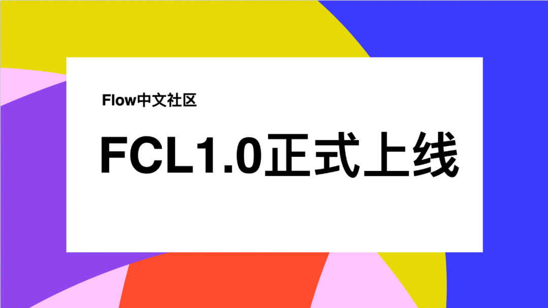 Flow公链 |FCL1.0正式上线_fcl链接-CSDN博客