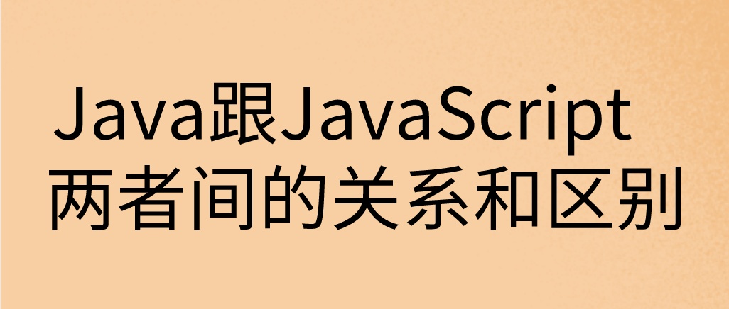 尚硅谷和尚学堂的区别java跟javascript两者间的关系和区别 Csdn博客 