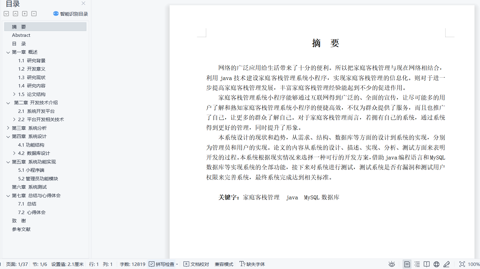 Android毕业项目基于uniappssm实现的移动端的家庭客栈管理系统实现的app计算机毕业论文及毕业设计题目基于android和