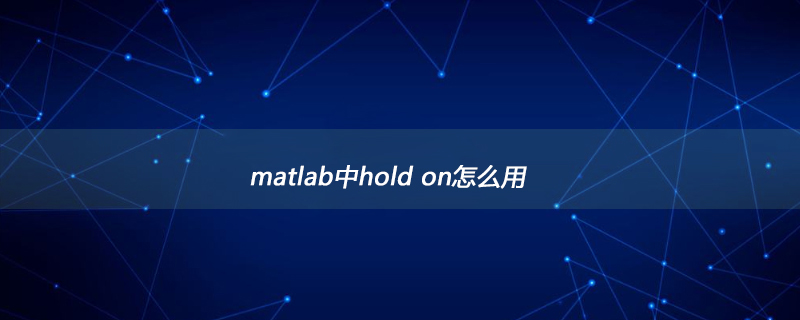 matlab hold on解释,matlab中hold on怎么用-CSDN博客