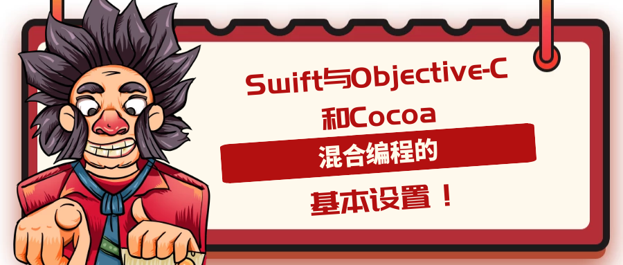 Swift与objective C和cocoa混合编程的基本设置!xcode Swift Cocoa Objective C Csdn博客