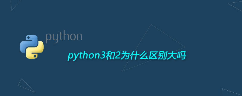 为什么使用python3而不使用python2python3和2为什么区别大吗 Csdn博客 