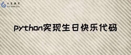 用python写生日快乐的程序 Python编写生日快乐代码 Csdn博客