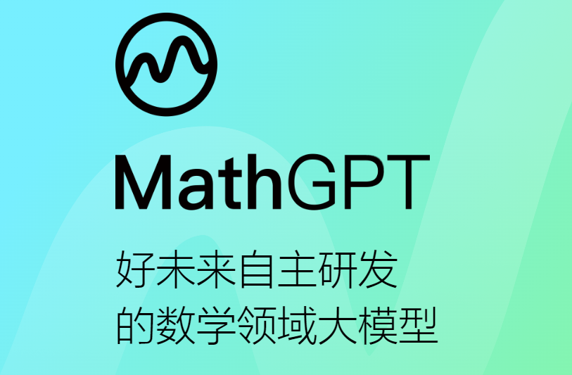 好未来千亿级数学领域大模型 MathGPT 正式上线-CSDN博客