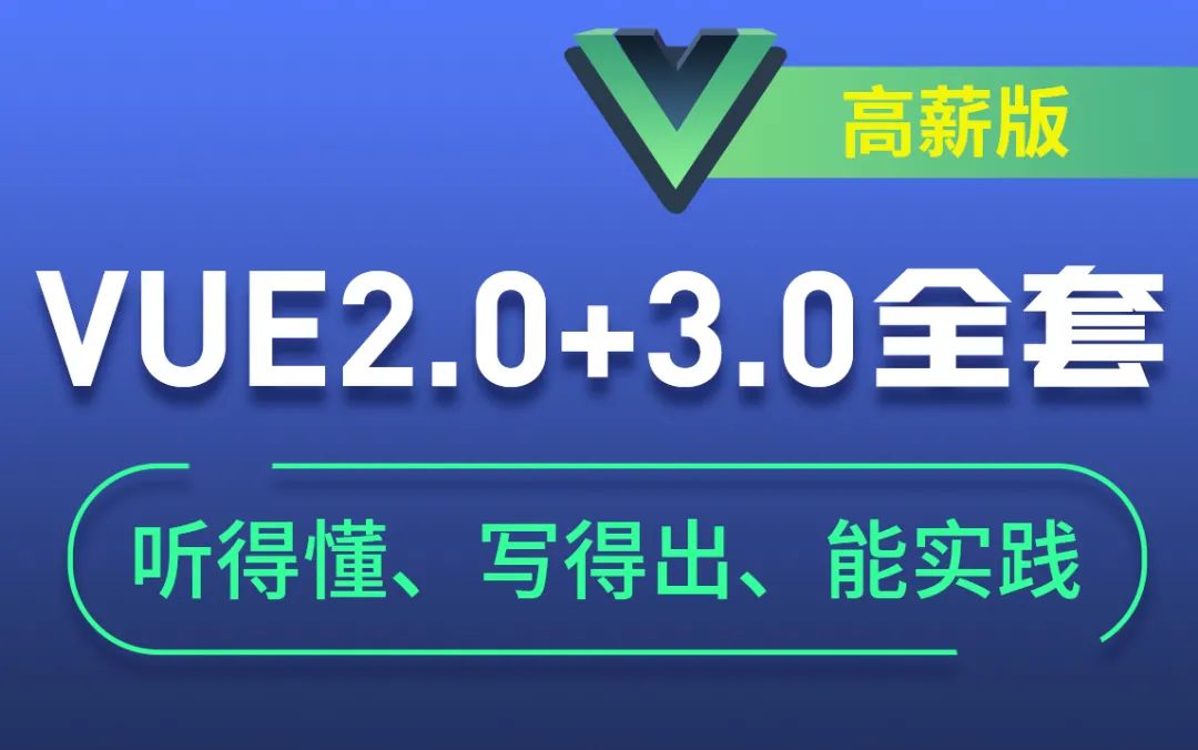 黑马前端Vue2+Vue3全套视频教程上新！500+集资源免费领-CSDN博客