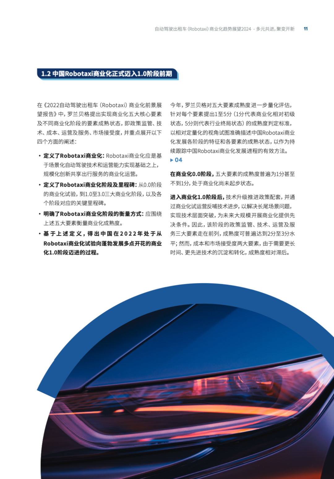 《2024自动驾驶出租车（Robotaxi）商业化趋势展望》白皮书-CSDN博客