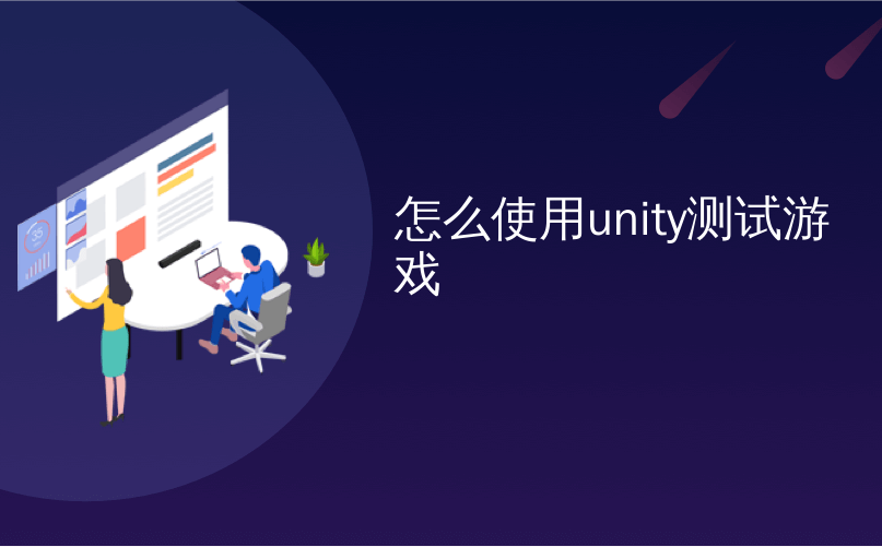 怎么使用unity测试游戏_使用Unity Test Runner测试测试驱动的开发-CSDN博客
