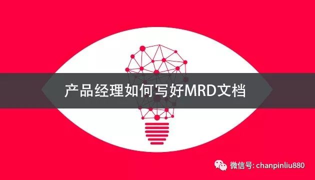 产品经理如何写好MRD文档-CSDN博客