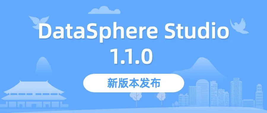 【里程碑】| 数据应用开发管理框架DataSphere Studio 1.1.0 新版本发布_dataspherestudio-CSDN博客