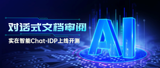 实在智能RPA首推：对话式文档审阅产品“Chat-IDP”，积极拥抱大型语言模型_对话式 rpa-CSDN博客