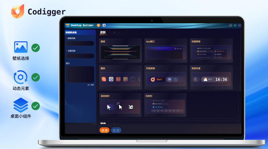 Codigger 之桌面主题定制工具（Desktop Builder）-CSDN博客