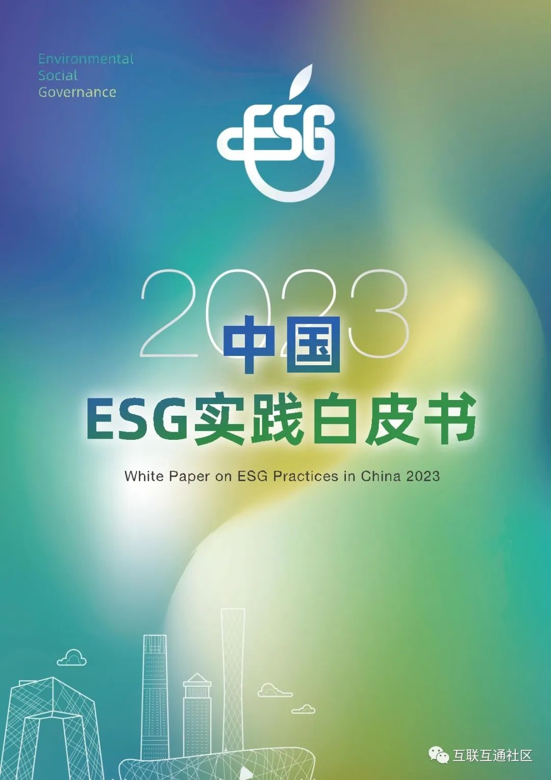 2023中国ESG实践白皮书-CSDN博客