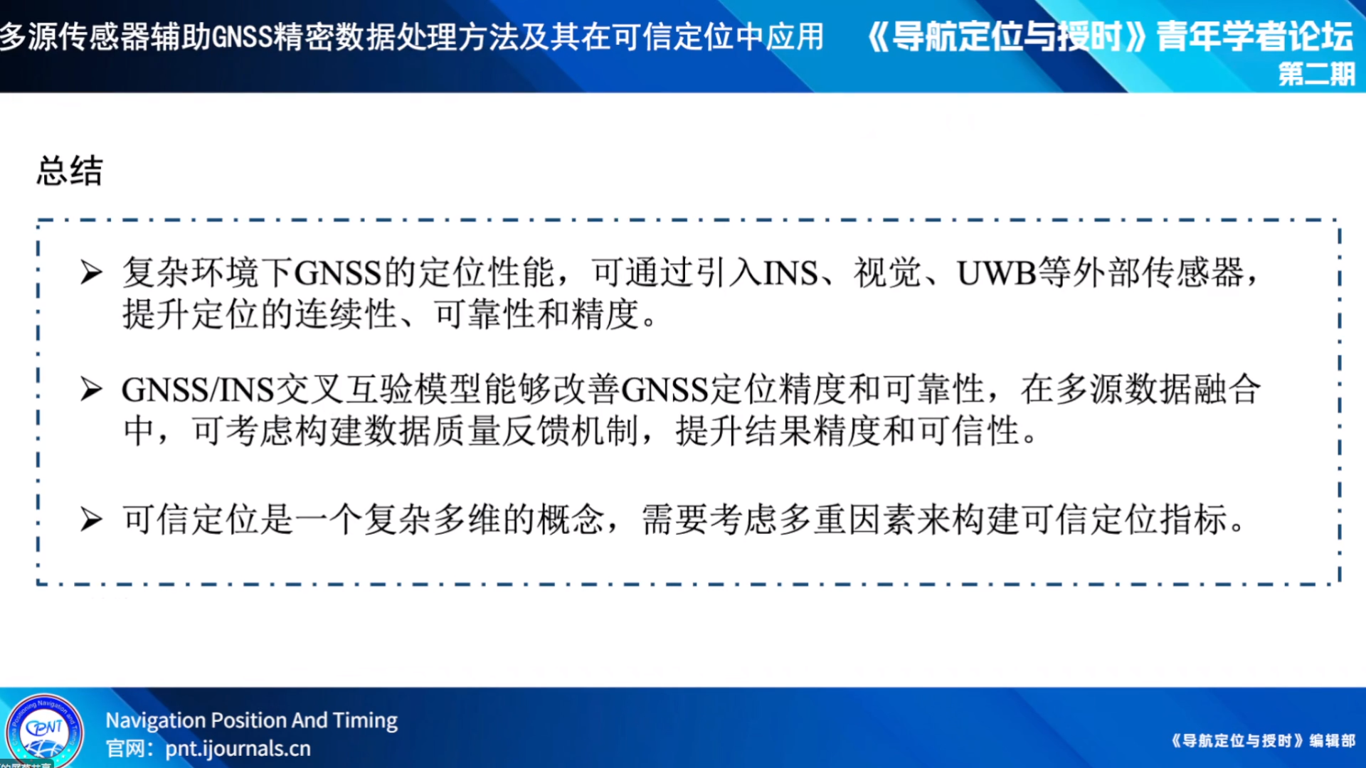 高周正 副教授 多源传感器辅助GNSS数据精密处理方法及其在可信定位中应用-CSDN博客