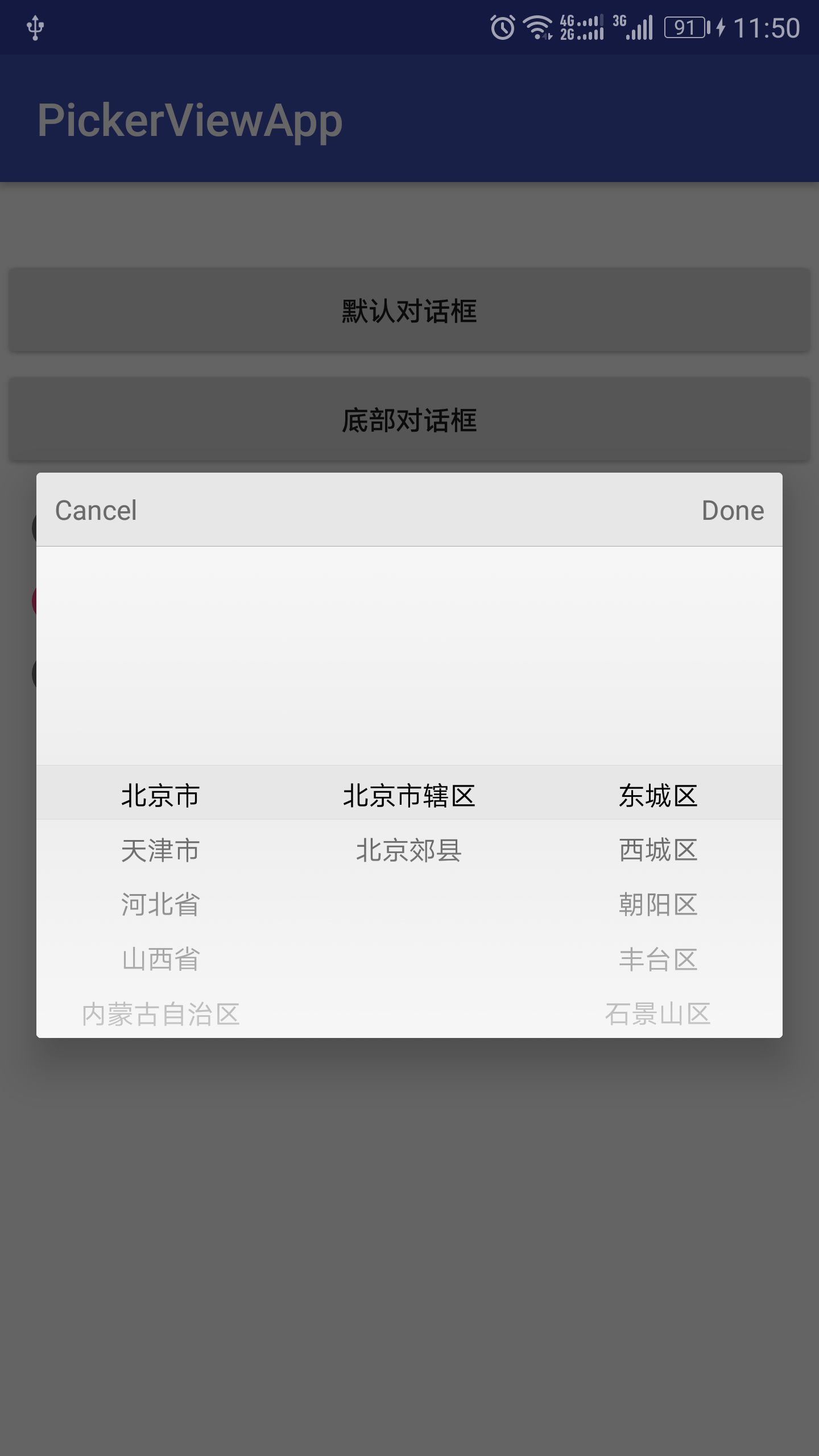 Java滚动式时间控件github Duanhong169pickerview Android滚动选择器(省市区联动选择、日期选择、时间选择) Csdn博客