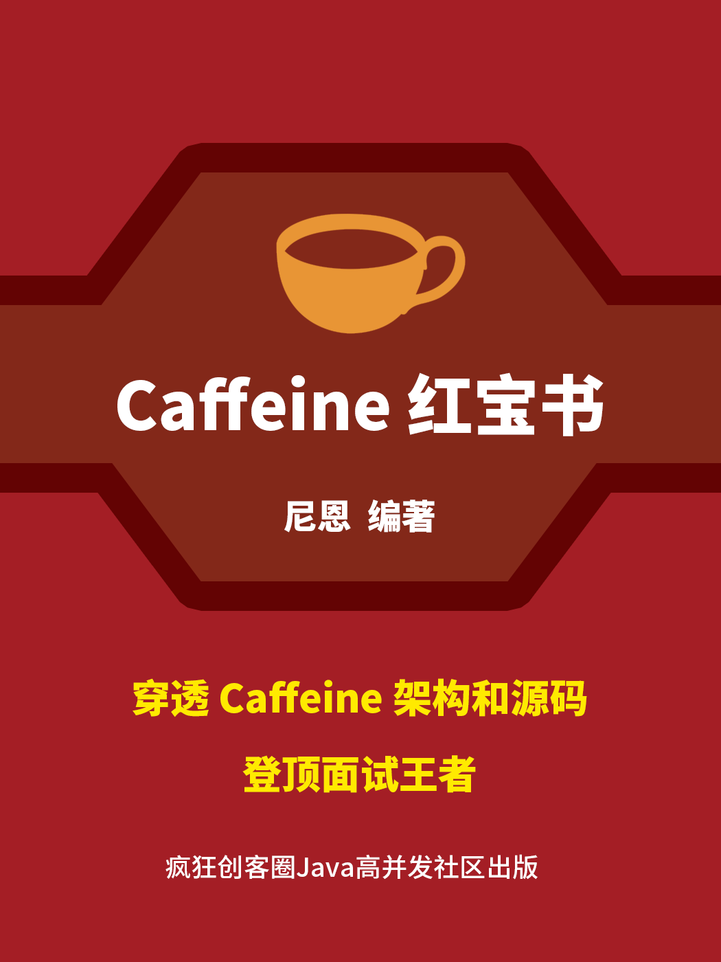 缓存之王 Caffeine 架构、源码、原理 （5W长文）_caffeine 原理-CSDN博客