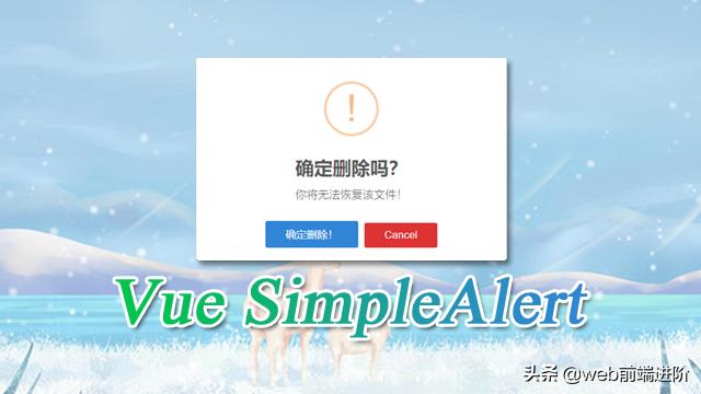 vue删除弹框提示_超漂亮 Vue.js 动画提示框组件SimpleAlert-CSDN博客