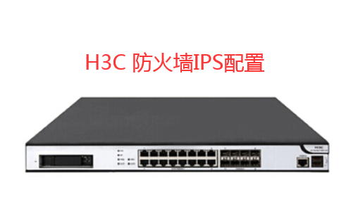 h3c wa4320配置上网_H3C IPS入侵防御系统配置-CSDN博客