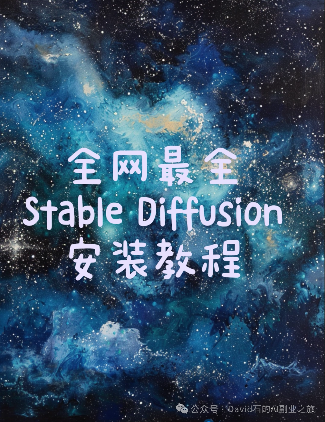 【AI绘画】全网最全Stable Diffusion安装教程（附与Midjourney差异化比对）-CSDN博客