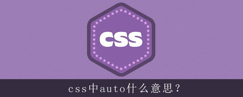 css中auto啥意思,css中auto什么意思？-CSDN博客