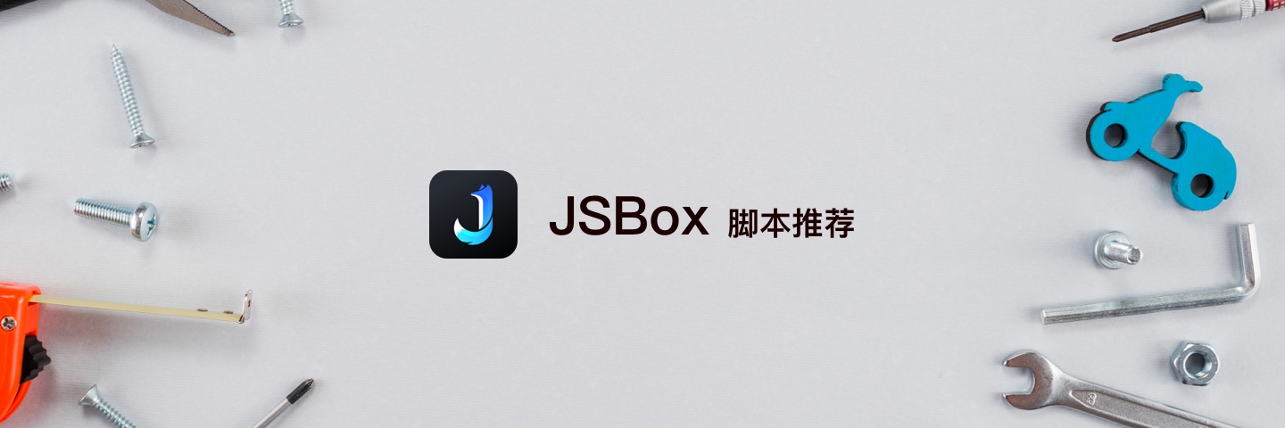 js读取手机唯一号_在手机上玩 GBA、写 Python…… JSBox 还能玩出这些花样-CSDN博客