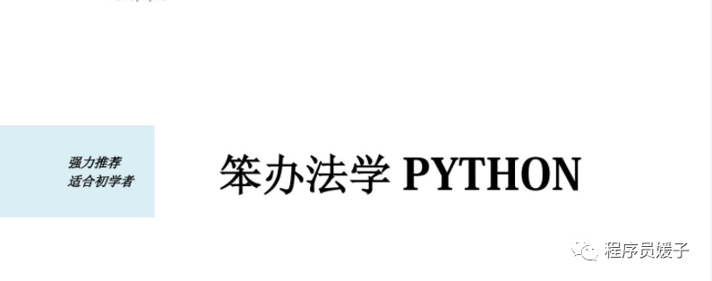最笨的方法学python,可能会有最快入门的效果,附电子版 Csdn博客