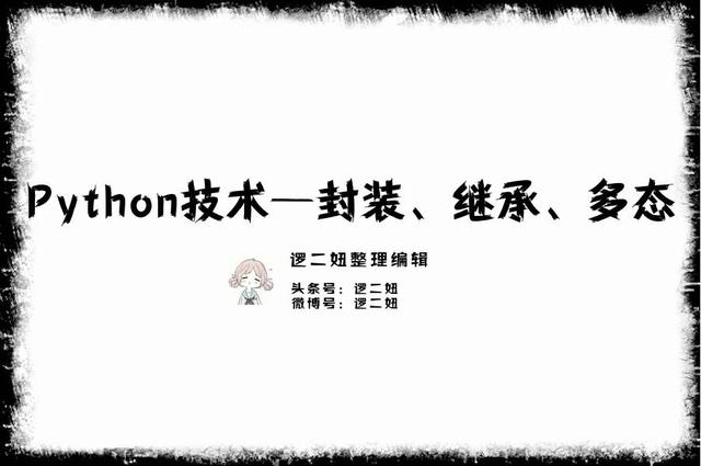 Python多态 Python技术分享—封装、继承、多态 Csdn博客