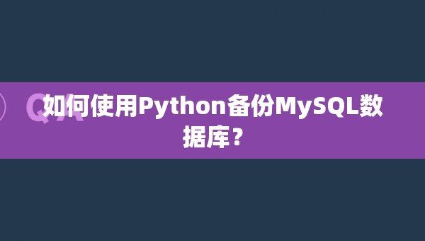 如何使用python备份mysql数据库?python Mysql备份 Csdn博客