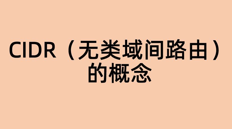 CIDR（无类域间路由）的概念与作用-CSDN博客