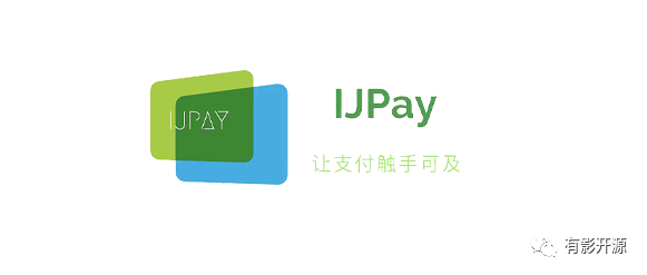 【开源】企业支付利器：IJPay 开源支付系统深度解析-CSDN博客