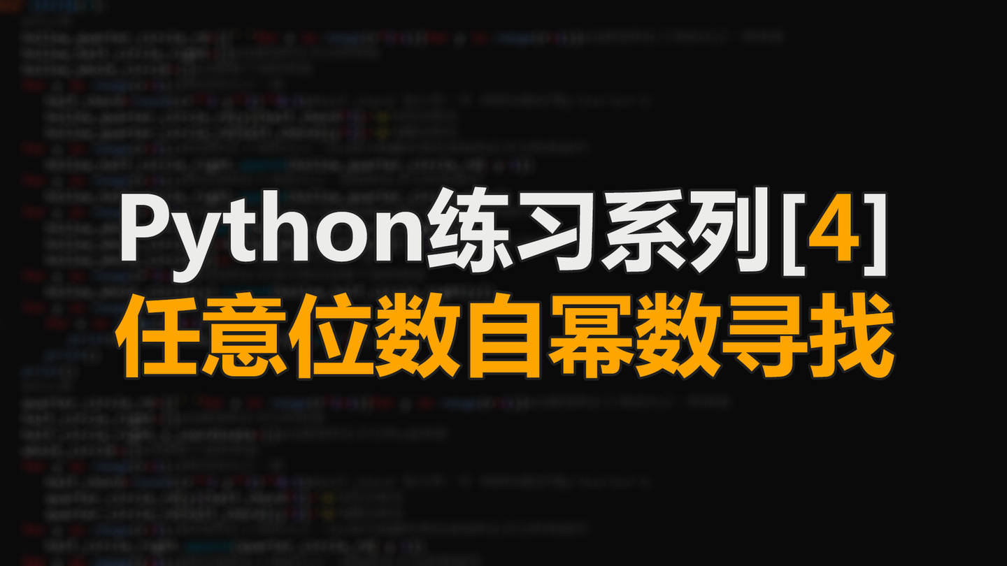 Python 判断数变量位数任意位数自幂数寻找python练习系列 4 Csdn博客 9921