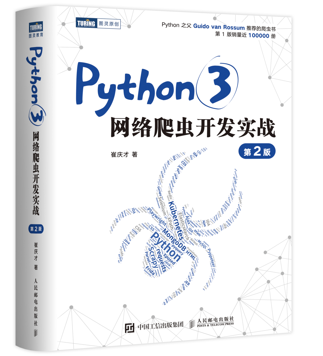 《python3网络爬虫开发实战(第二版)》上市了!!!! Csdn博客