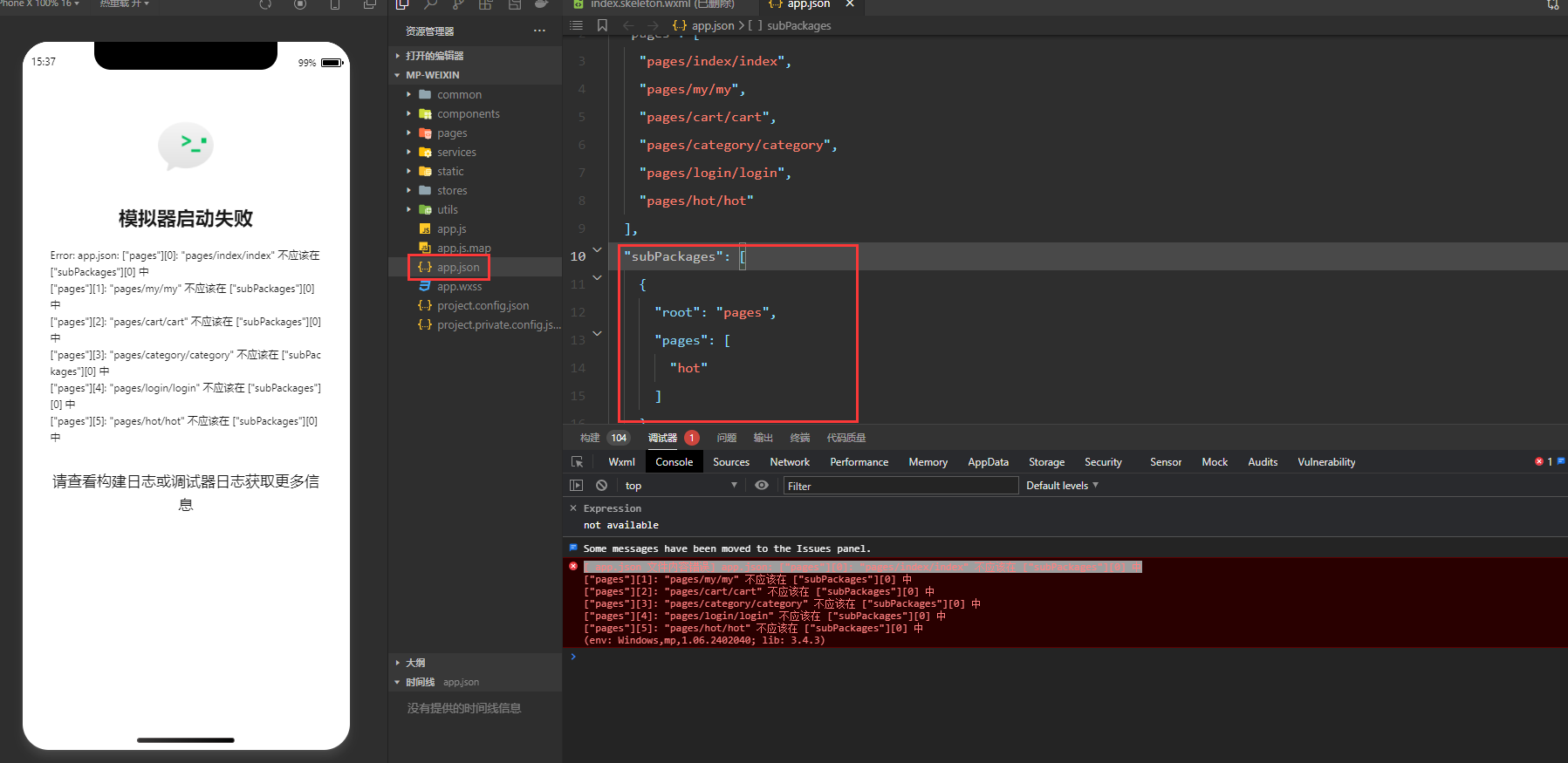 uniapp报错[ app.json 文件内容错误] app.json: [“pages“][0]: “pages/index/index“ 不应该在 [“subPackages“][0] 中 ...
