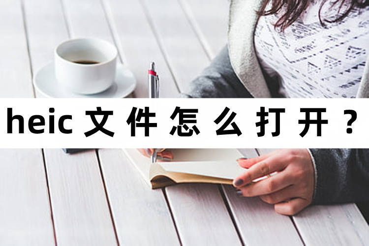 heic文件怎么打开？你知道heci格式吗？-CSDN博客