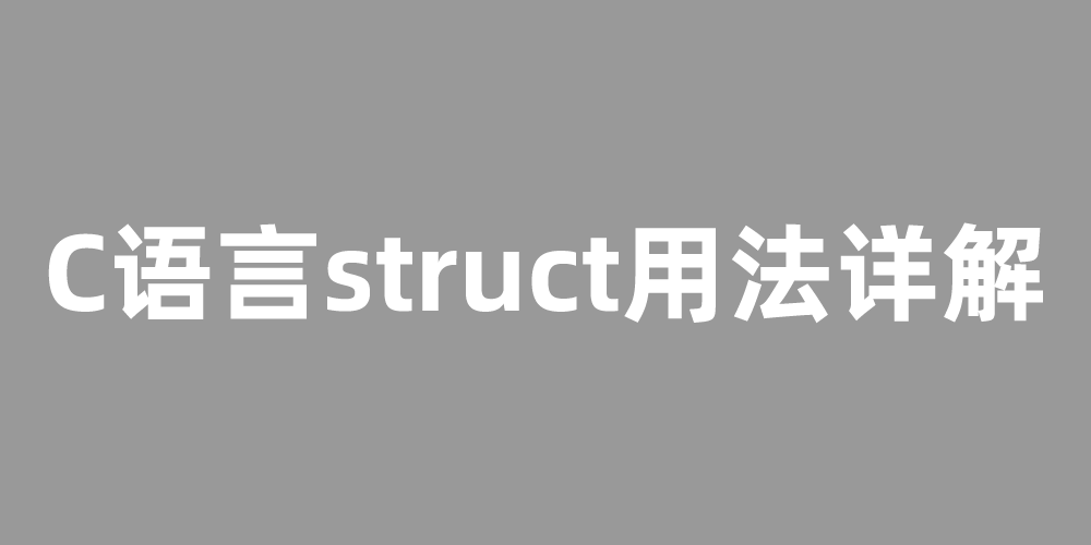 C语言struct用法详解_c语言临时变量使用未定义struct-CSDN博客