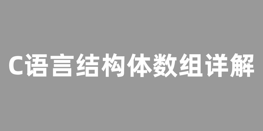 C语言结构体数组详解数组的元素可以是结构体吗 Csdn博客