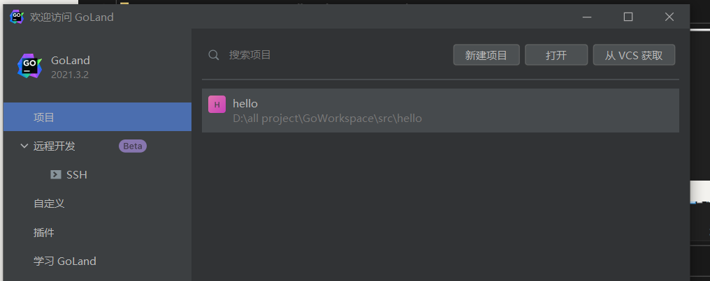 下载安装Go SDK、命令运行及在GoLand中运行第一个HelloWorld_golang sdk下载-CSDN博客