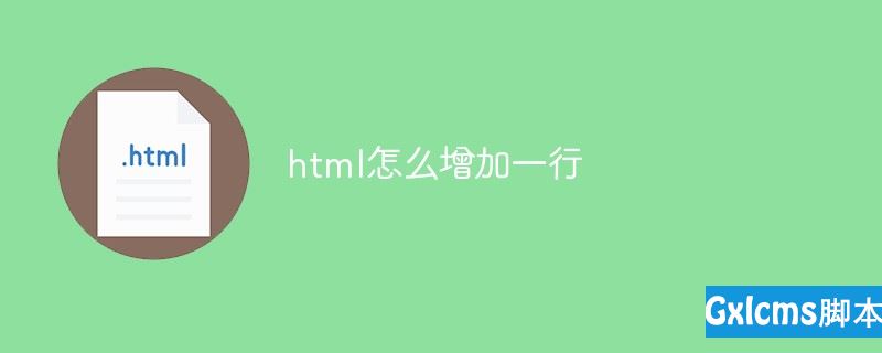 Html删除一行增加一行html怎么增加一行 Csdn博客 