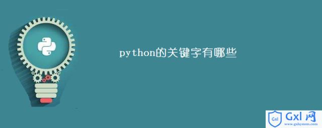 python关键词大全_python的关键字有哪些-CSDN博客