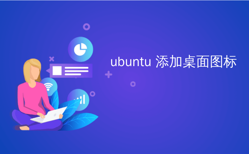 ubuntu 添加桌面图标_将垃圾桶图标添加到您的Ubuntu桌面-CSDN博客