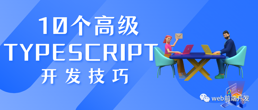 10 个高级 TypeScript 开发技巧-CSDN博客