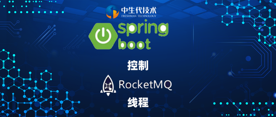 如何在 SpringBoot 项目中控制 RocketMQ消费线程数量-CSDN博客