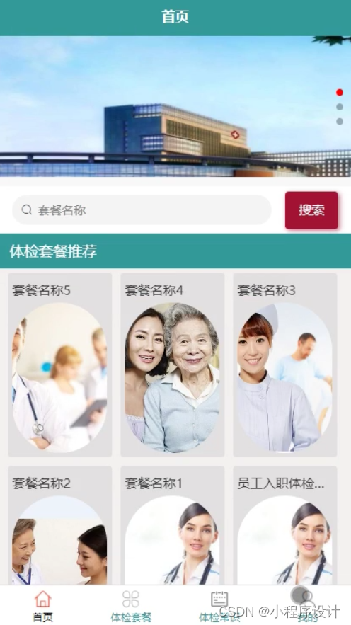 基于微信小程序的医院体检管理系统的设计与实现基于微信小程序的医院预约体检系统设计与实现 Csdn博客