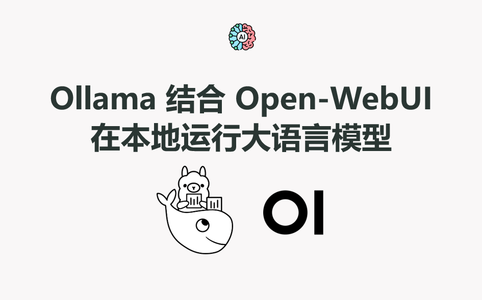Ollama 结合 Open-WebUI 本地运行大模型_ollama openwebui-CSDN博客
