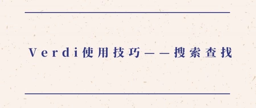 找不到 查找_Verdi使用技巧——搜索查找-CSDN博客