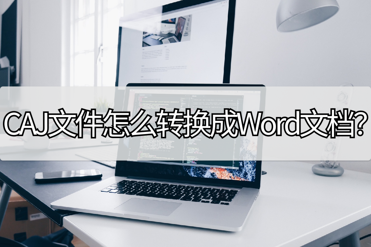 CAJ文件怎么转换成Word文档_caj文件怎么转word-CSDN博客