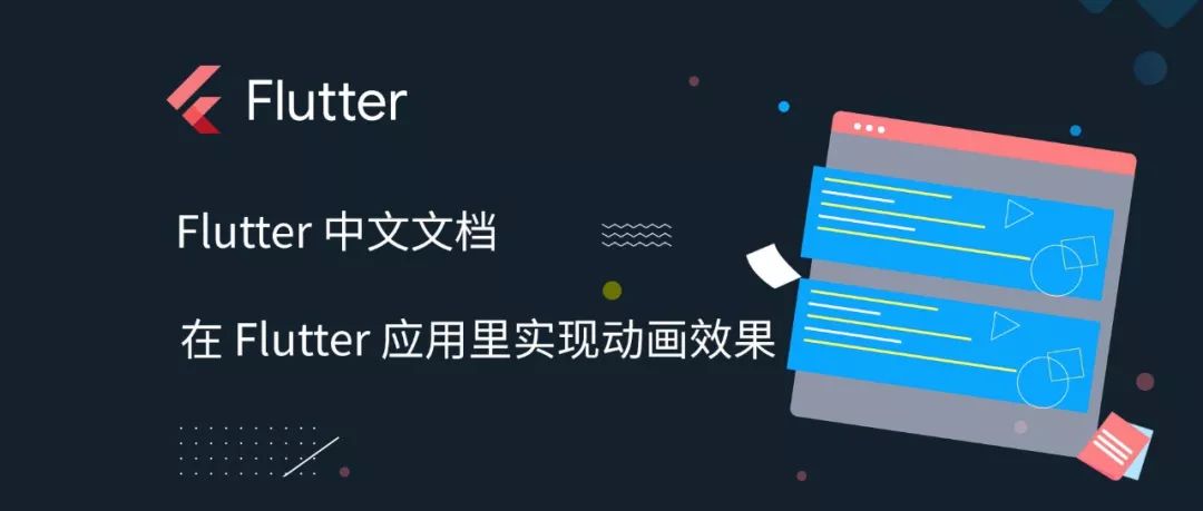 Flutter 中文文档:在 Flutter 应用里实现动画效果 Csdn博客